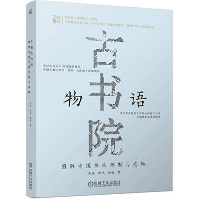 【官方正版】 古书院物语 9787111709954 李桃, 田欣, 饶敏著 机械工业出版社