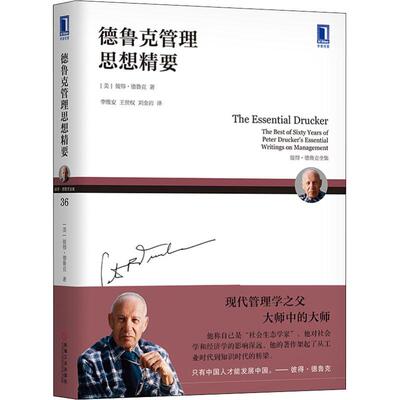 【官方正版】 德鲁克管理思想精要 9787111603672 彼得·德鲁克（Peter F. Drucker） 机械工业出版社