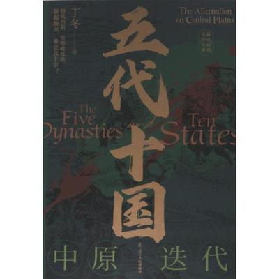 【官方正版】 五代十国 9787205107604 丁冬著 辽宁人民出版社