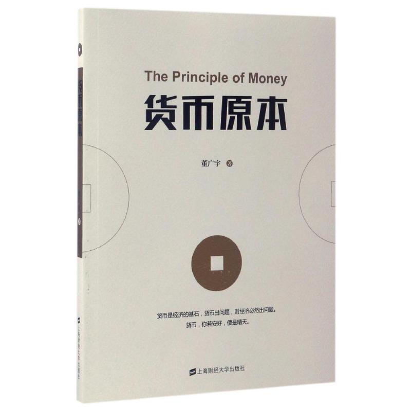 【官方正版】 货币原本 董广宇著 上海财经大学出版社 9787564226060
