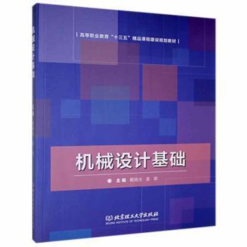 【官方正版】 机械设计基础 戴晓光, 袁琪主编 北京理工大学出版社 9787564024321