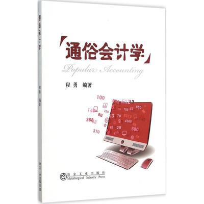 【官方正版】 通俗会计学 程勇编著 冶金工业出版社 9787502470845
