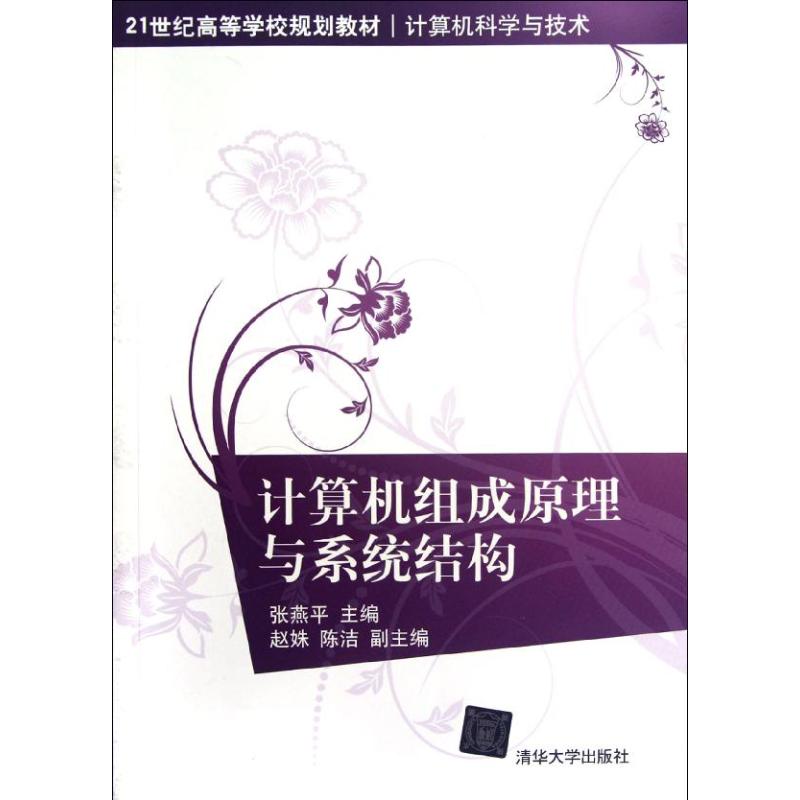 [正版新书]库房现货直发 计算机组成原理与系统结构 9787302288176 张燕平主编 清华大学出版社 计算机/网络/计算机系统结构（新）