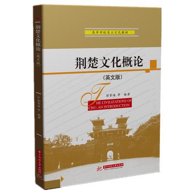 【官方正版】 The civilizations of Chu 彭家海等编著 华中科技大学出版社 9787568067294