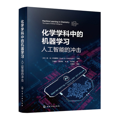 【官方正版】 化学学科中的机器学习 (英) 休·M. 卡特赖特主编 化学工业出版社 9787122474469