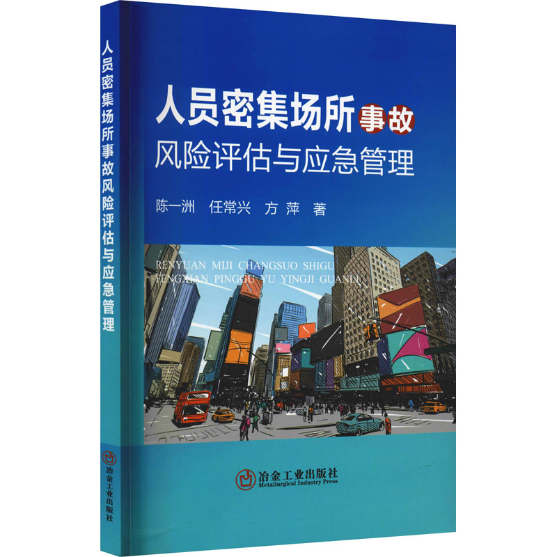 【官方正版】 人员密集场所事故风险评估与应急管理 陈一洲, 任常兴, 方萍著 冶金工业出版社 9787502489274