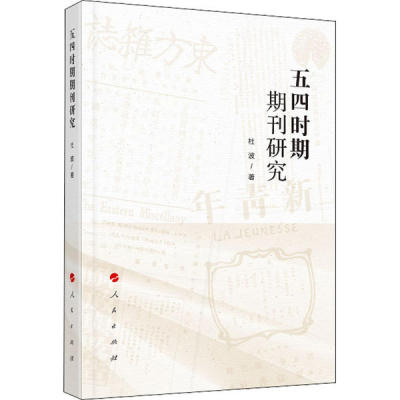 【官方正版】 五四时期期刊研究 9787010213781 杜波著 人民出版社