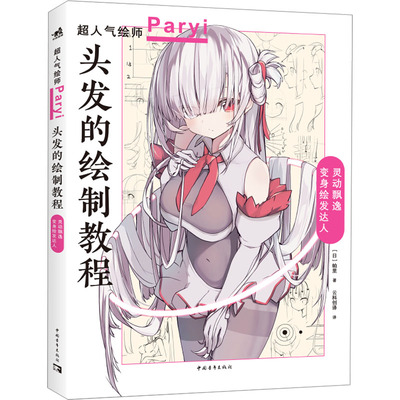 【官方正版】 头发的绘制教程 9787515369204 (日) 帕里著 中国青年出版社