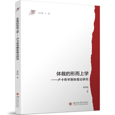 【官方正版】 体裁的形而上学 9787569073553 秦佳阳著 四川大学出版社