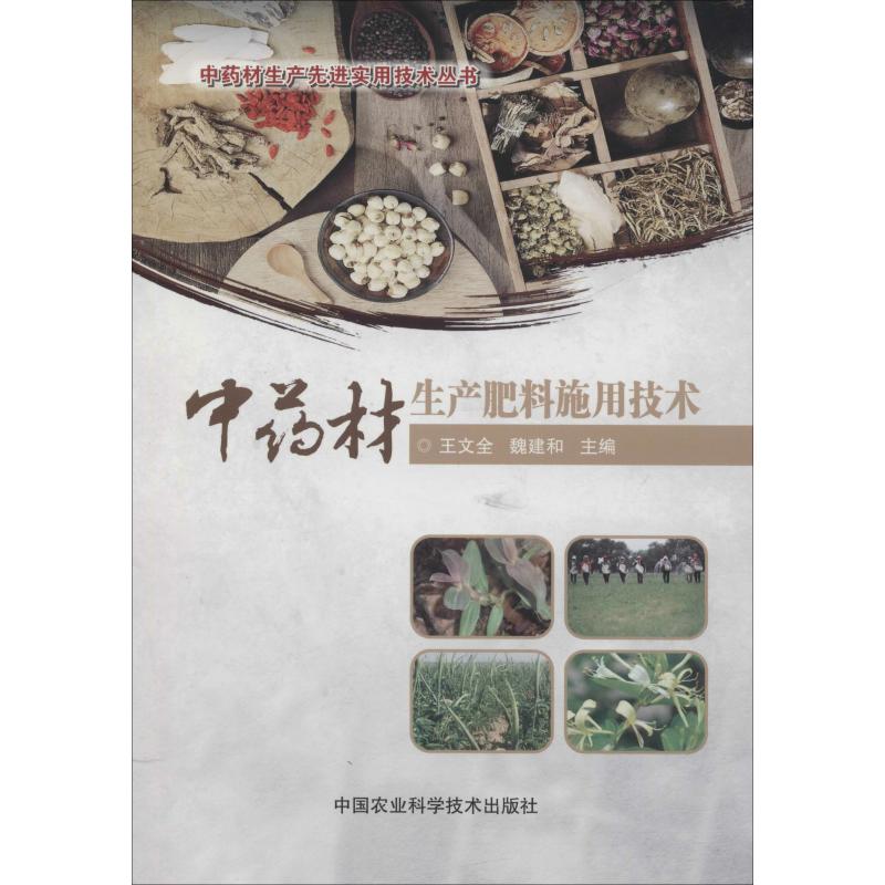 【官方正版】 中药材生产肥料施用技术 9787511633767 王文权, 魏建和主编 中国农业科学技术出版社