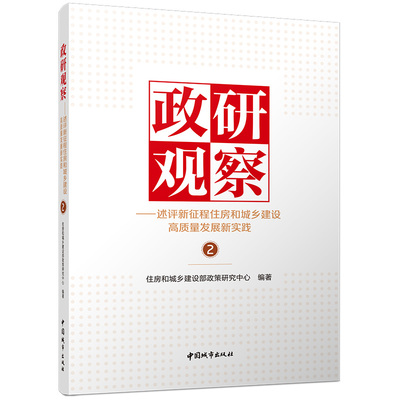 【官方正版】 政研观察 9787507439489 住房和城乡建设部政策研究中心编著 中国城市出版社