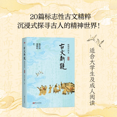 【官方正版】 古文新观#cln#版刻对照本.高阶 9787520733731 陈平原//夏晓虹 东方出版社