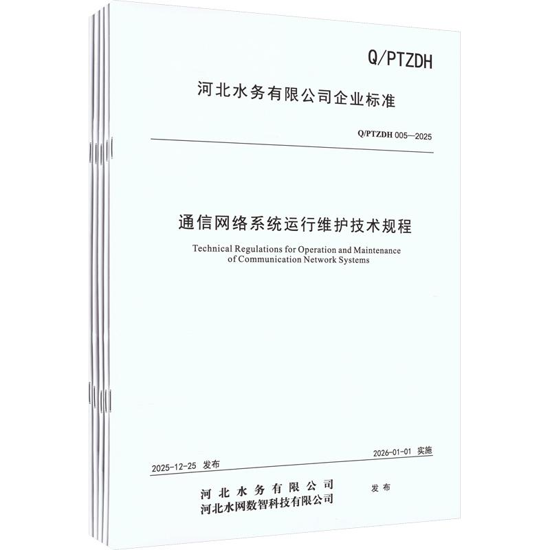 【官方正版】 河北省南水北调配套工程自动化系统运行维护技术规程 李翔宇等编 黄河水利出版社 9787550944619