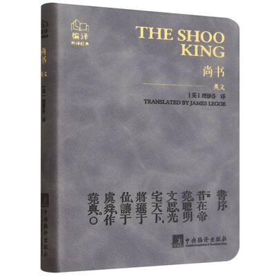 【官方正版】 The Shoo king 9787511749277 translated by James Legge 中央编译出版社