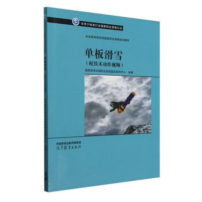 【官方正版】 单板滑雪 国家体育总局职业技能鉴定指导中心组编 高等教育出版社 9787040634693