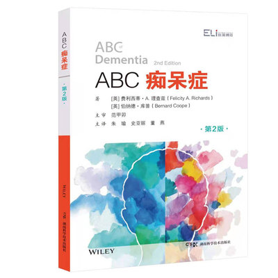 【官方正版】 ABC痴呆症#cln#第2版 9787571015091 (英) 费利西蒂·A.理查兹, (英) 伯纳德·库普, 著 湖南科学技术出版社