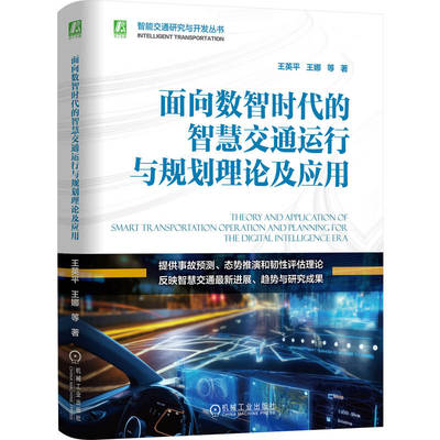 【官方正版】 面向数智时代的智慧交通运行与规划理论及应用 王英平, 王娜等著 机械工业出版社 9787111789574