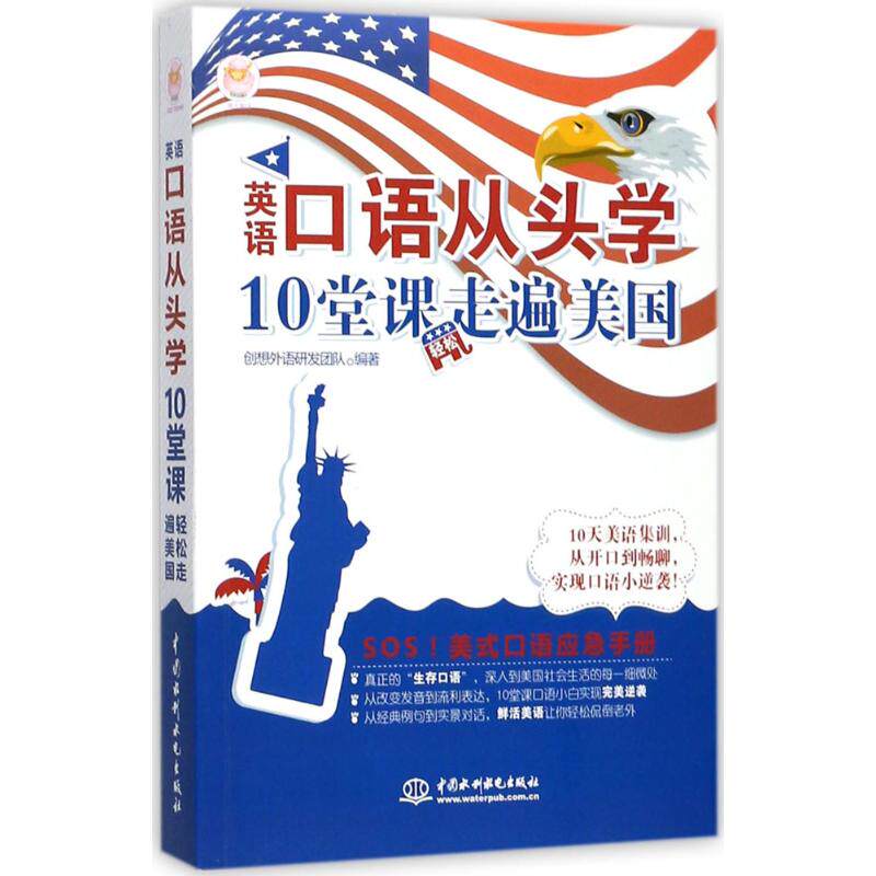 【官方正版】 英语口语从头学, 10堂课轻松走遍美国 创想外语研发团队编著 中国水利水电出版社 9787517058694
