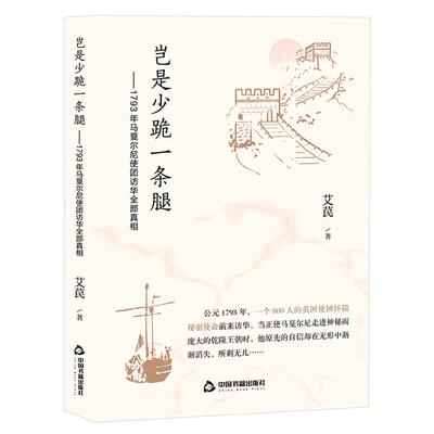 【官方正版】 岂是少跪一条腿——1793年马戛尔尼使团访华全部真相 9787506886307 艾苠, 著 中国书籍出版社