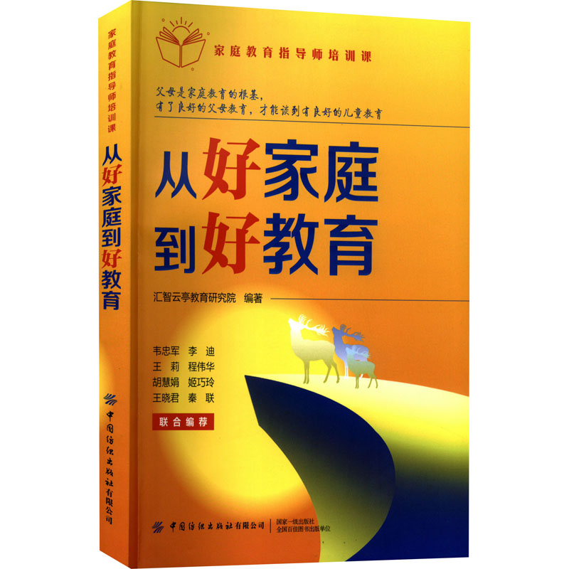 【官方正版】 家庭教育指导师培训课 9787518094974 汇智云亭教育研究院编著 中国纺织出版社有限公司