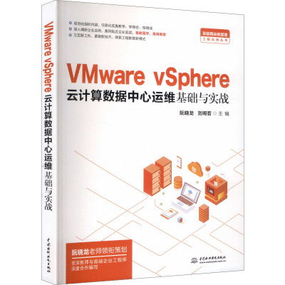 【官方正版】 VMware vSphere云计算数据中心运维基础与实战 主编阮晓龙, 刘明哲 中国水利水电出版社 9787522641317