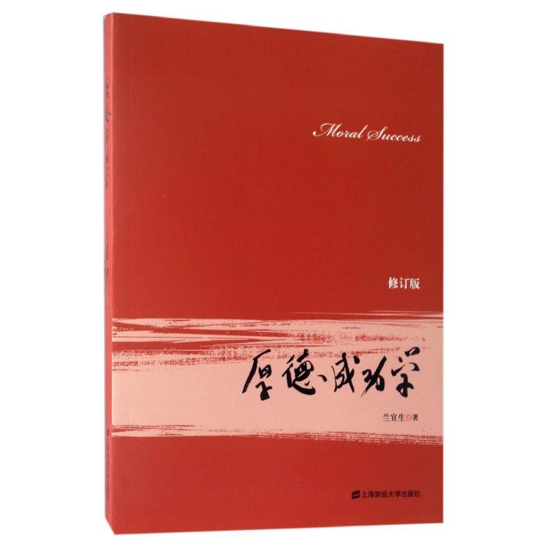 【官方正版】 厚德成功学 兰宜生著 上海财经大学出版社 9787564226787