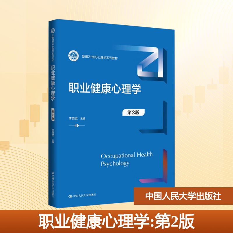 【官方正版】 职业健康心理学 李英武主编 中国人民大学出版社 9787300340074
