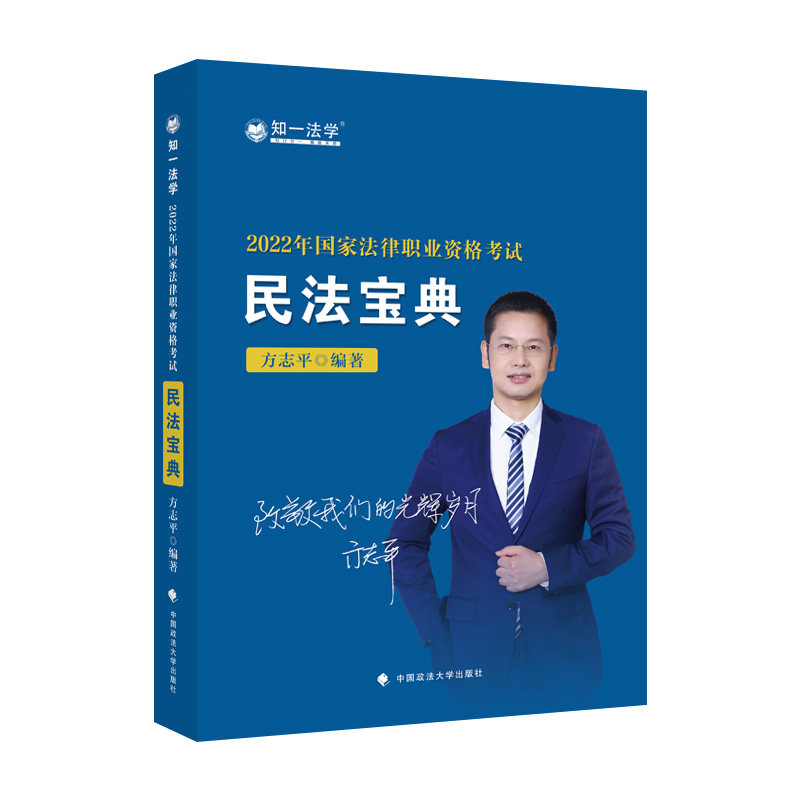 【官方正版】 2022年国家法律职业资格考试民法宝典 方志平 中国政法大学出版社 9787576402735