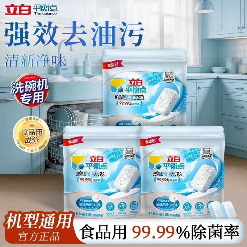 立白平衡点洗碗块光亮餐具快速干燥除菌除重油洗碗机专用洗涤剂