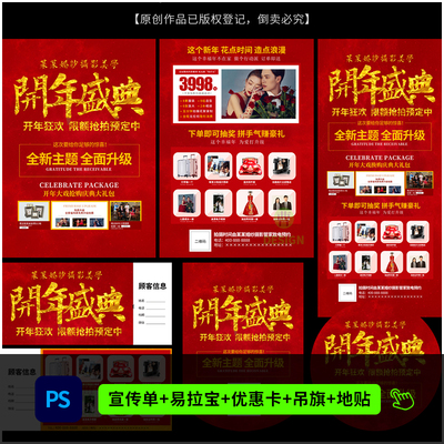 开年盛典婚纱影楼活动DM宣传单吊旗海报设计PSD模板素材2198