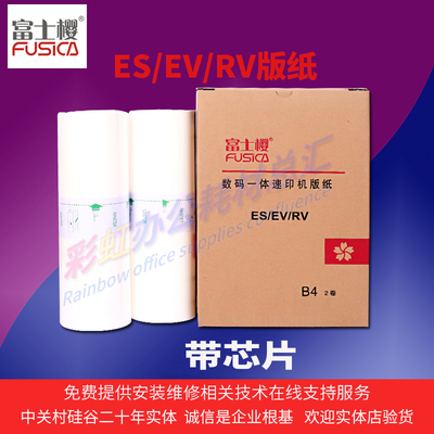 富士樱适用RV/EV/RZ/ES B4版纸RV2450C/EV2560C/RZ230/ES2591蜡纸
