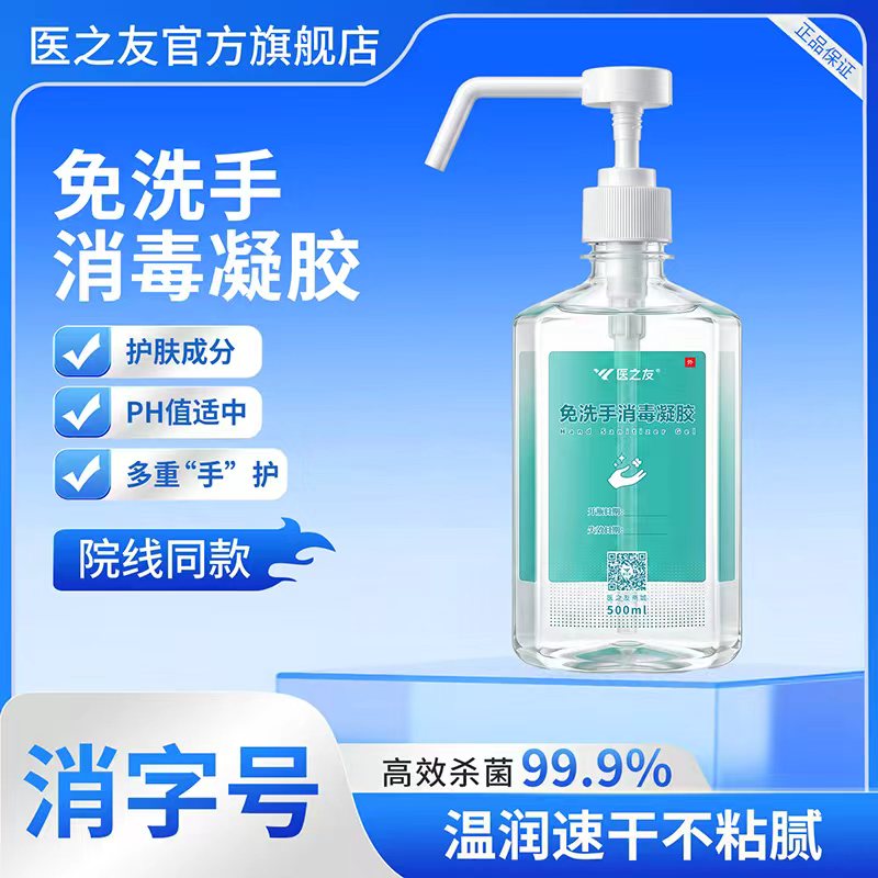 医之友免洗手消毒凝胶家用消毒免洗洗手液医护同款复合醇便携杀菌