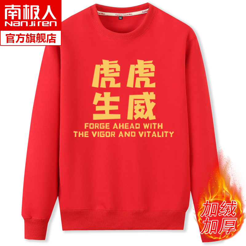 南极人冬季圆领卫衣男新款虎年本命年红色衣服加绒加厚长袖打底衫_虎窝淘
