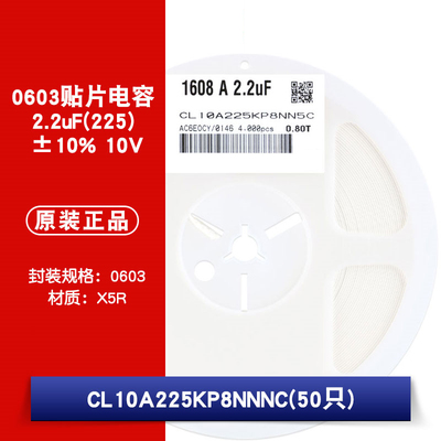 0603贴片电容 10V 2.2uF(225)±10% 材质：X5R CL10A225KP8NNNC