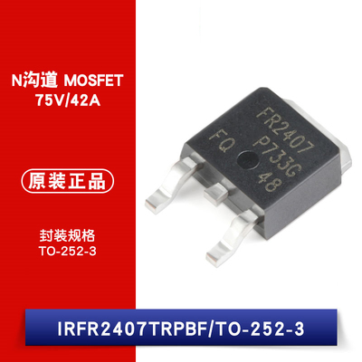 原装正品 IRFR2407TRPBF TO-252-3 N沟道 75V/42A 贴片MOSFET