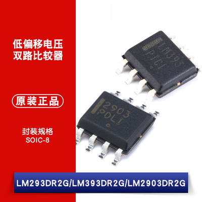原装正品LM293DR2G LM393DR2G LM2903DR2G低偏移电压双通道比较器