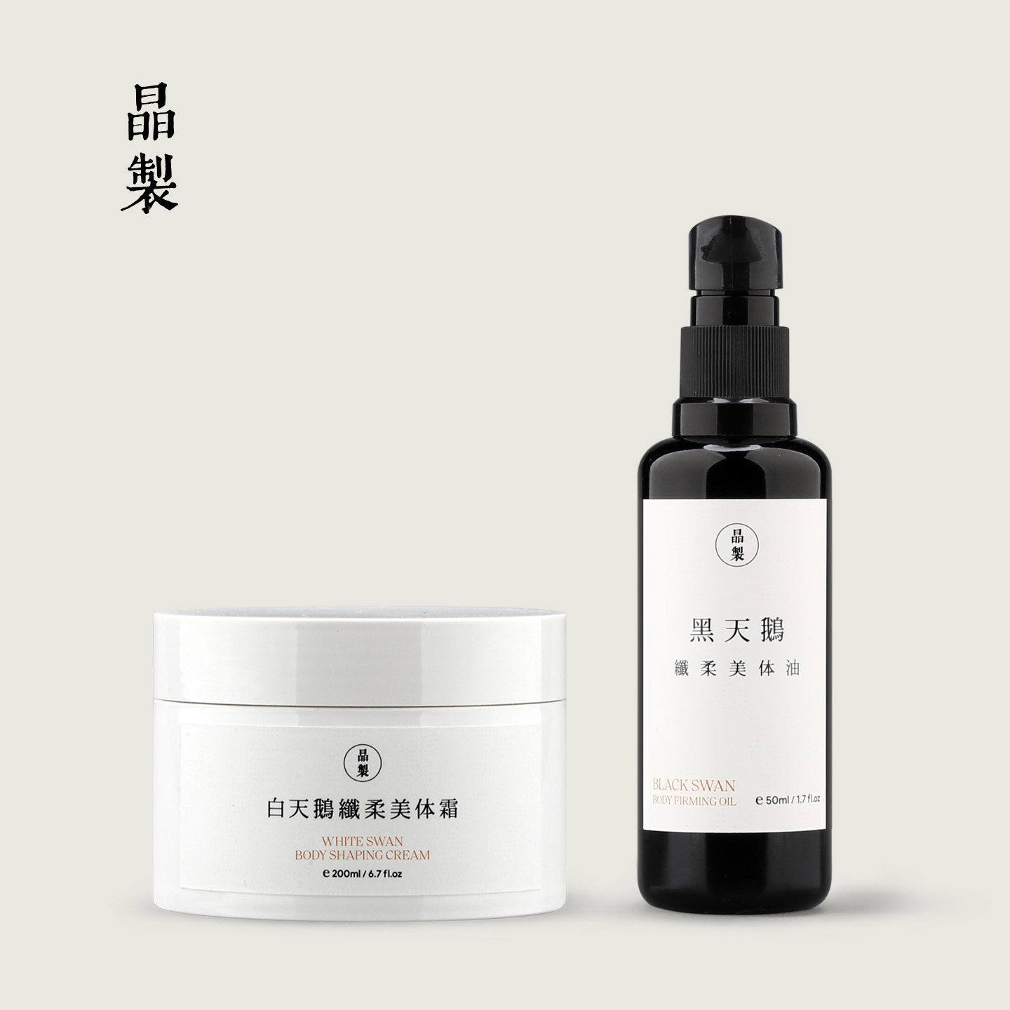 晶制「拯救沙漠皮!」黑天鹅纤体精油白天鹅纤体乳霜身体养护系列