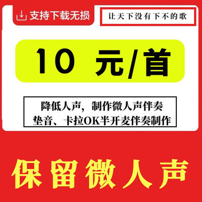歌曲降低人声制作半开麦微人音mp3音乐伴奏垫音KTV微人声音频制作
