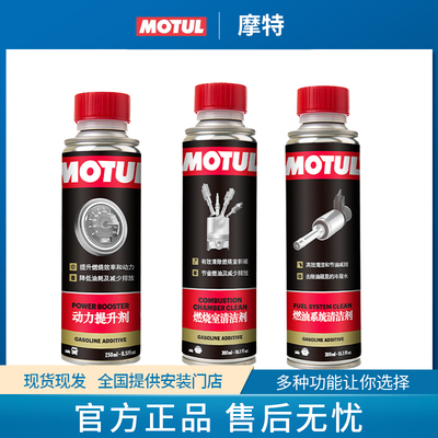 MOTUL汽油添加剂燃油系统清洁剂