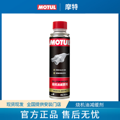 MOTUL摩特添加剂-发动机烧机油减缓剂 300ml
