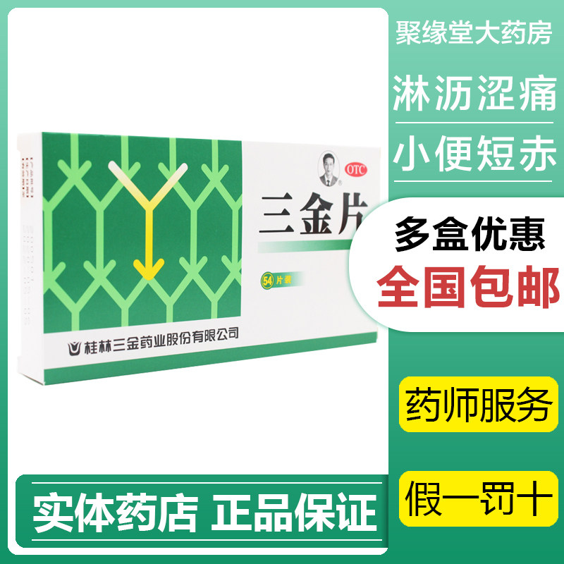 三金片54片盒泌尿生殖尿路感染清热解毒男科用药jy
