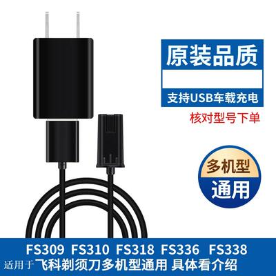 适用于飞科FS366 367 370 371 372 373剃须刀充电线USB通用充电器