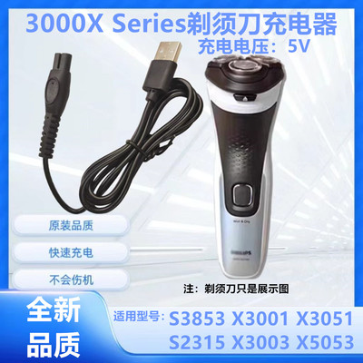 适用飞利浦剃须刀S3853 X3001 X3051 S2315 X3003 X5053充电器线