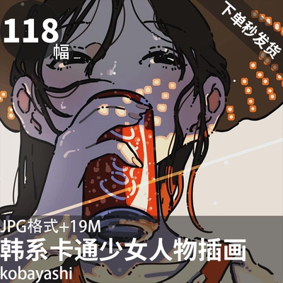 插画师kobayashi韩系卡通可爱少女人物作品电子版图临摹素材