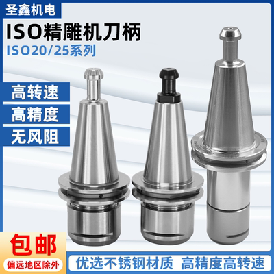 精雕机专用ISO20/25ER11/16/20/25高速刀柄SK10/16不锈钢刀柄