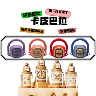 卡皮巴拉BSB-092双饮杯盖