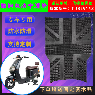 雅迪电动车脚垫橡胶防水支持定制