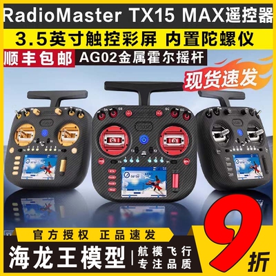 RadioMaster TX15 MAX遥控器2.4G彩屏ELRS左手AG02 CNC金属摇杆