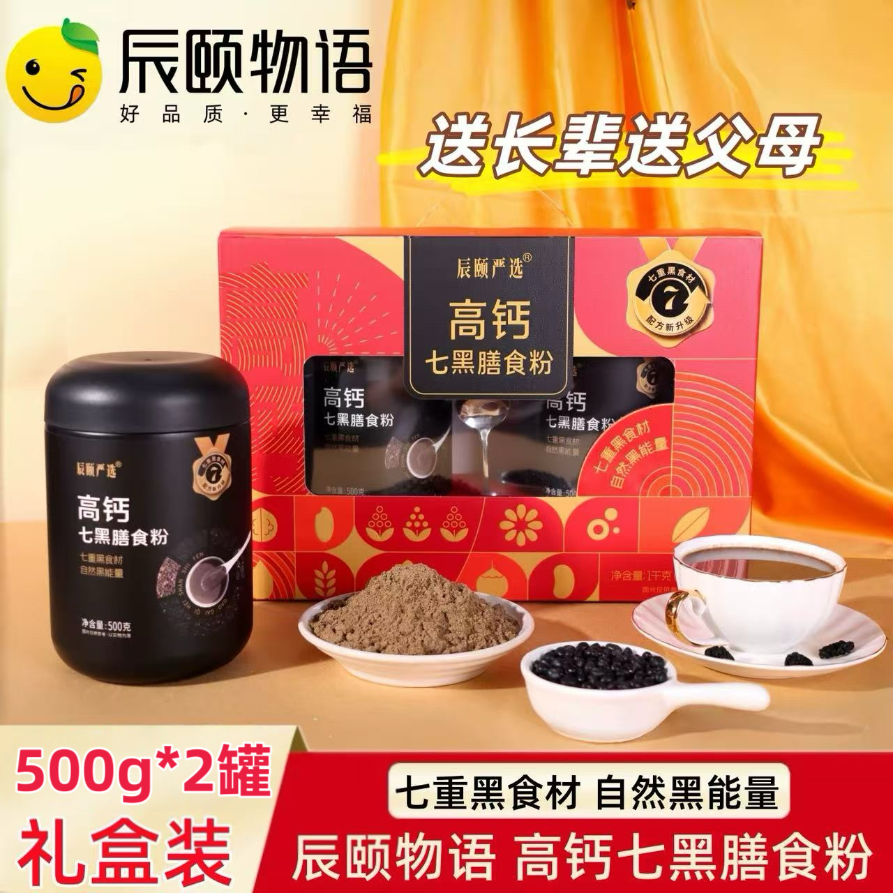 辰颐物语高钙七黑膳食纤维粉礼盒装谷物配方健康养生营养代餐粉