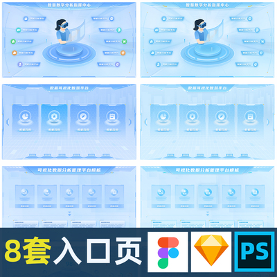 可视化入口页数据大屏figma素材sketch模板psd设计文件主视觉ui